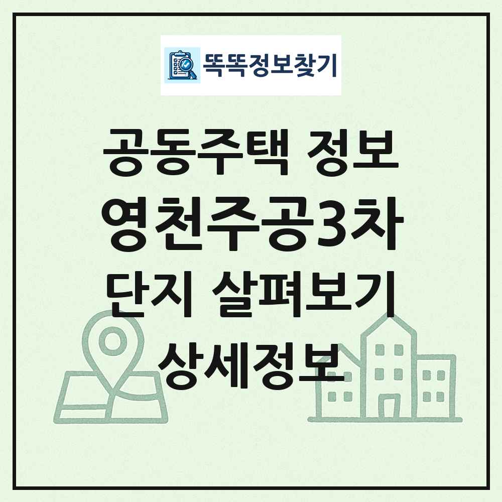 영천주공3차 최신 공동주택 정보 똑똑정보찾기